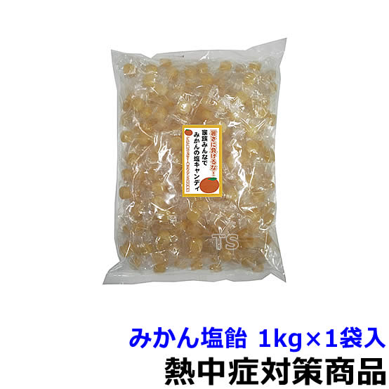 　商品名 みかん塩飴 (1kg) 1袋 内容量 1kg（約320粒入） 原材料 砂糖、水飴、梅の塩、陳皮、香料、パプリカ色素 熱中症対策商品　みかん塩飴 (1kg) 1袋 和歌山の特産品で、暑い夏に良質な塩分補給を！ 梅酢から抽出した梅塩を...