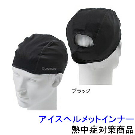 　商品名 アイスヘルメットインナー サイズ フリーサイズ 材質 ポリエステル100％ 熱中症対策商品　アイスヘルメットインナー 冷感効果が薄れてきたら、再度振ることで何度でも冷感効果を発揮！ 吸水・保水・蒸発といった水分をコントロールする単...
