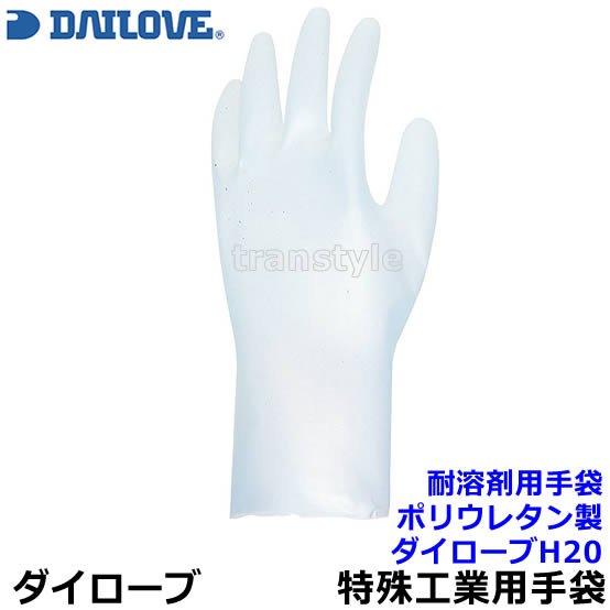 　商品名 ダイローブH20 耐溶剤用薄手手袋 材質 ポリウレタン製 サイズ S/M/L/LL 長さ 300mm 裏地 無 厚み 0.2mm 色 半透明 入数 5双 メーカー ダイヤゴム 耐溶剤用薄手手袋ダイローブH20 より厳しい検査基準を...