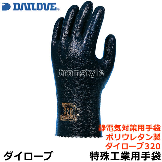 　商品名 ダイローブ320 静電気対策溶剤用ソフト手袋 材質 ポリウレタン製 サイズ S/M/L/Lw/LL 長さ 260mm 裏地 綿100％+導電繊維 厚み 0.95mm（裏地含） 色 黒 滑止形状 シワ 入数 1双 メーカー ダイヤゴ...