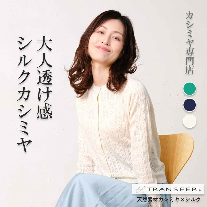 商品情報素材/材質シルク70%、カシミヤ30％サイズ/寸法M~L(Free)身幅:46/ 肩幅:36/ 着丈:53/ そで丈:53その他商品説明シルクカシミヤの軽やかな編地で春の装いを格上げ。キャミソールにも合わせやすく、羽織るだけで完成す...