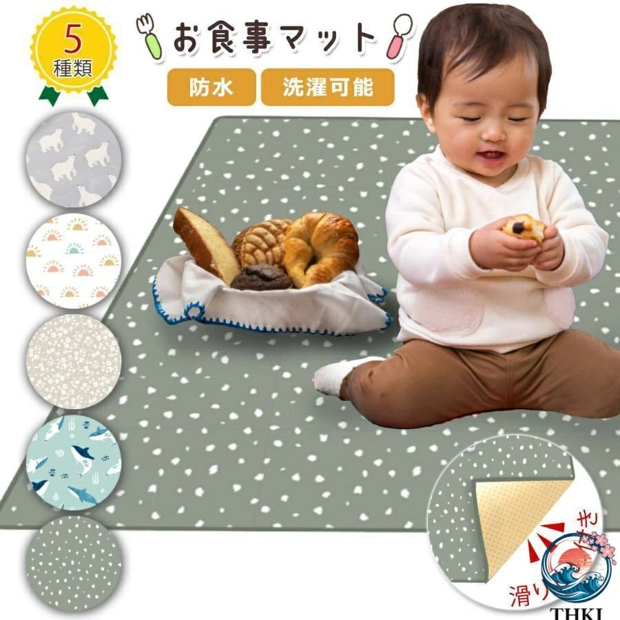 【汚れを弾く！防水加工】防水加工素材なので汚れを弾き、さっと拭き取れて、お掃楽ちん！【ママのストレスを解消！】食べて汚しても、お掃除楽々。ママのストレスも軽減！お子様のお絵描きなどでも使用でき、床を汚しません。【お手入れラクラク！】汚れがひ...