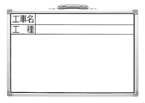 ●用途：現場記録、写真撮影用のホワイトボード ●裏面スタンド付きです。 ●持ち運びに便利な取っ手付きです。 ●商品サイズ(縦x横x奥mm)：320x450x15 ●重量(g)：1000 ●仕様 ●印刷；工事名・工種 ●横型 ●サイズ：300...