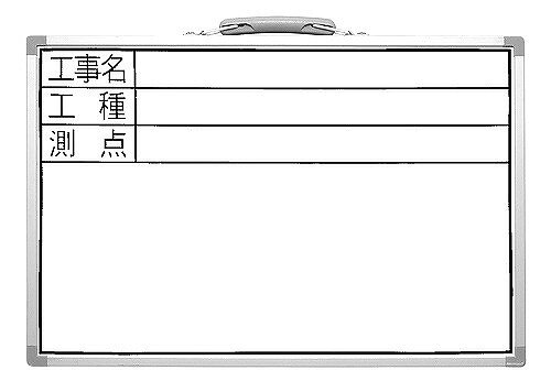 ●用途：現場記録、写真撮影用のホワイトボード ●裏面スタンド付きです。 ●持ち運びに便利な取っ手付きです。 ●商品サイズ(縦x横x奥mm)：320x450x15 ●重量(g)：1000 ●仕様 ●印刷：工事名・工種・測点 ●横型 ●サイズ：...