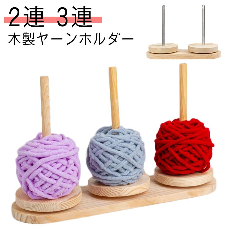 木製ヤーンホルダーナチュラルな雰囲気の木製ホルダー。中心の棒に糸玉をセットすると、台が回ってスムーズに糸をくり出せます。サイズ大号 3連サイズについての説明【サイズ】　【大号】底幅28cm 高さ17cm　【3連】底幅42cm 高さ17cm ...