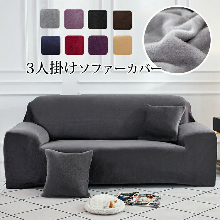 商品名：ソファカバー素材：ポリエステルサイズ：(横幅：190-230cm対応)セット内容:カバーのみ生産国：中国お部屋インテリアに合わせてスッキリしたイメージとナチュラルな雰囲気が演出！ソフトで通気性に優れる素材です。ベルベットの生地で、軽...