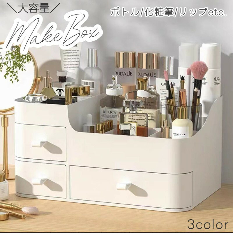 引き出しと仕切り付きでコスメや香水などをすっきり収納できる、2段式のメイクボックス☆やわらかな色合いとシンプルなデザインで、どんなお部屋のインテリアとも馴染みます♪【サイズについて】画像をご参照ください。【カラーについて】生産ロットにより柄...