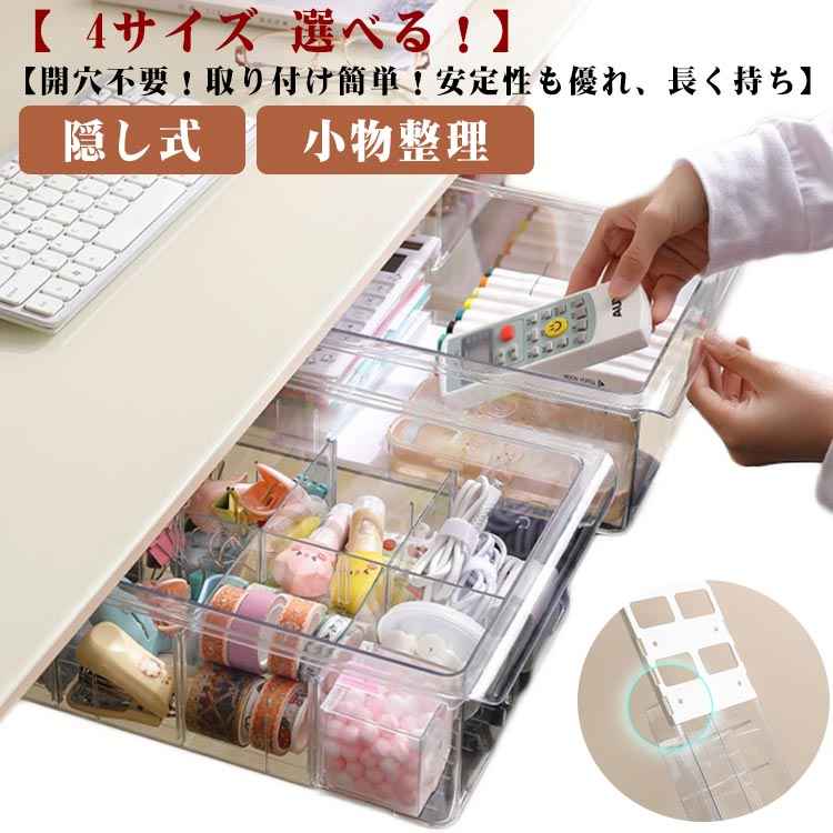 【 4サイズ 選べる！】【開穴不要！取り付け簡単！安定性も優れ、長く持ち】お持ちのデスクや棚等に引き出しをプラス筆記用具などが片付く穴あけ不要で貼り付けだけダイニングテーブルや、リモートワークのデスクなどにおすすめ。サイズpet製サイズにつ...