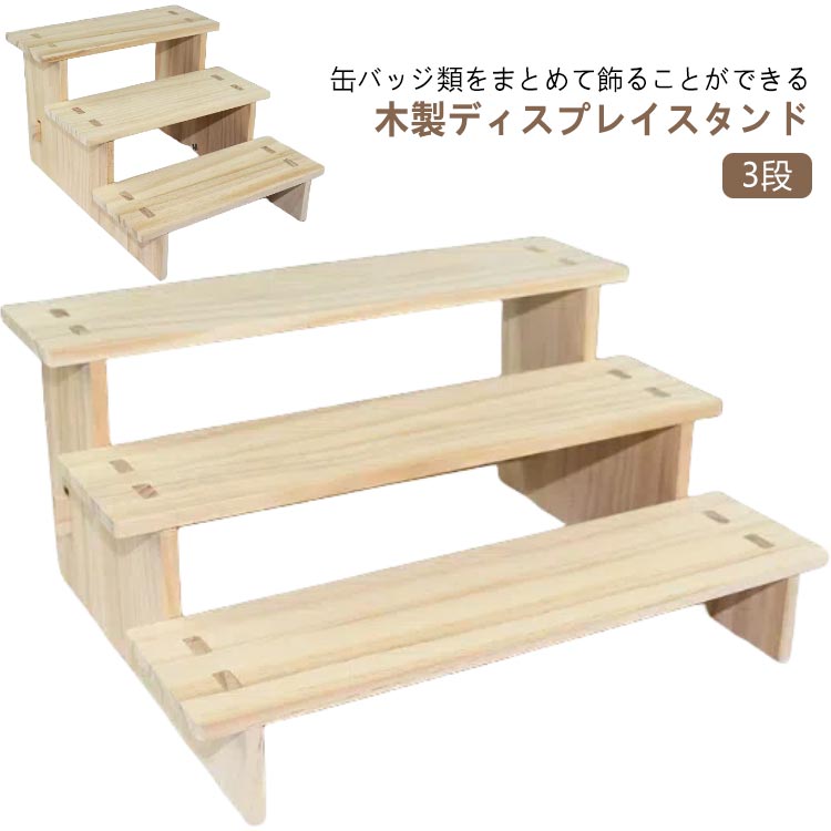 缶バッジ類をまとめて飾ることができる木製ディスプレイスタンド。缶バッジ、フィギュア、小物など収納場所に悩むアイテムを綺麗に陳列でき、展示にも便利！組立式だからコンパクトに持ち運び、簡単セッティング可能！サイズ20CM 30CMサイズについて...