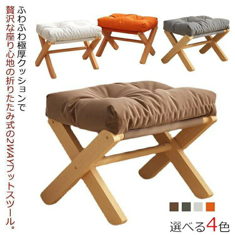 商品情報サイズについての説明45*33*40cm素材ポリエステル 木色グレー /ブラウン /ホワイト/ オレンジ商品仕様厚クッション付き！折りたたみ式の2wayチェアオットマン。2wayフォールディングチェアと組み合わせることで、足を伸ばし...