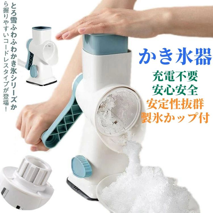 サイズ :23.5*14.5*11cm測定方法によって誤差が生じますので、予めご了承下さい。とろ雪ふわふわかき氷シリーズから握りやすいコードレスタイプが登場！手回し手動ので、誰でも簡単にかき氷を楽しむことができます。手軽にかき氷がつくれます...