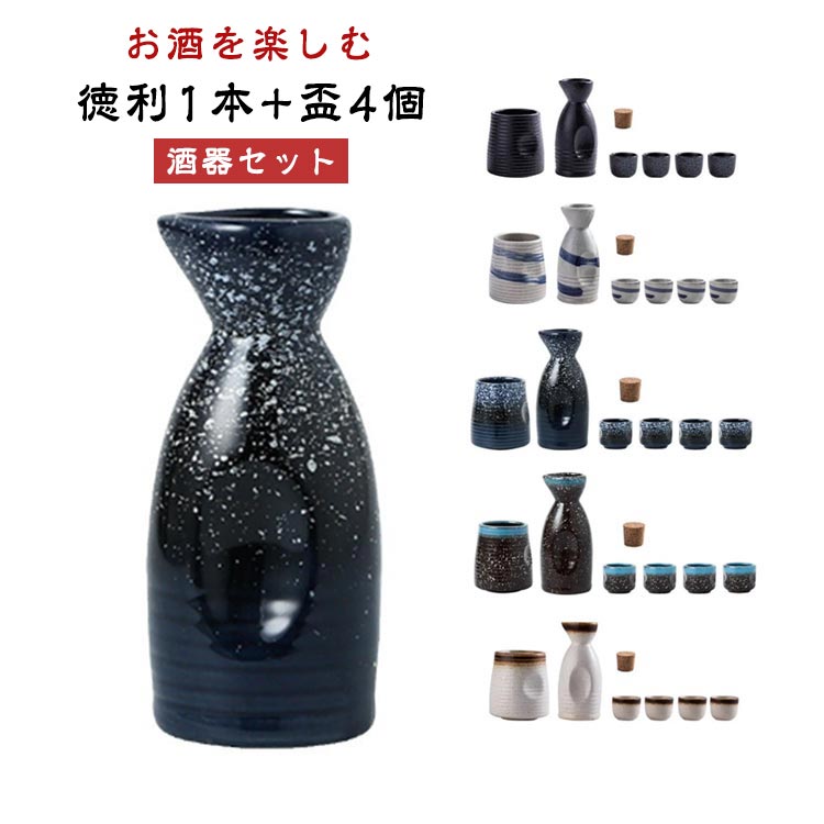 お酒を楽しむ 酒器セット 徳利1本＋盃4個お酒の席をお洒落に華やかに♪お店のように小洒落た雰囲気を演出できる徳利は、ボトルから注ぐのとはまた違った、まろやかな味わいを楽しめる酒器になります。 サイズ F（徳利*1＋盃*4） サイズについての...