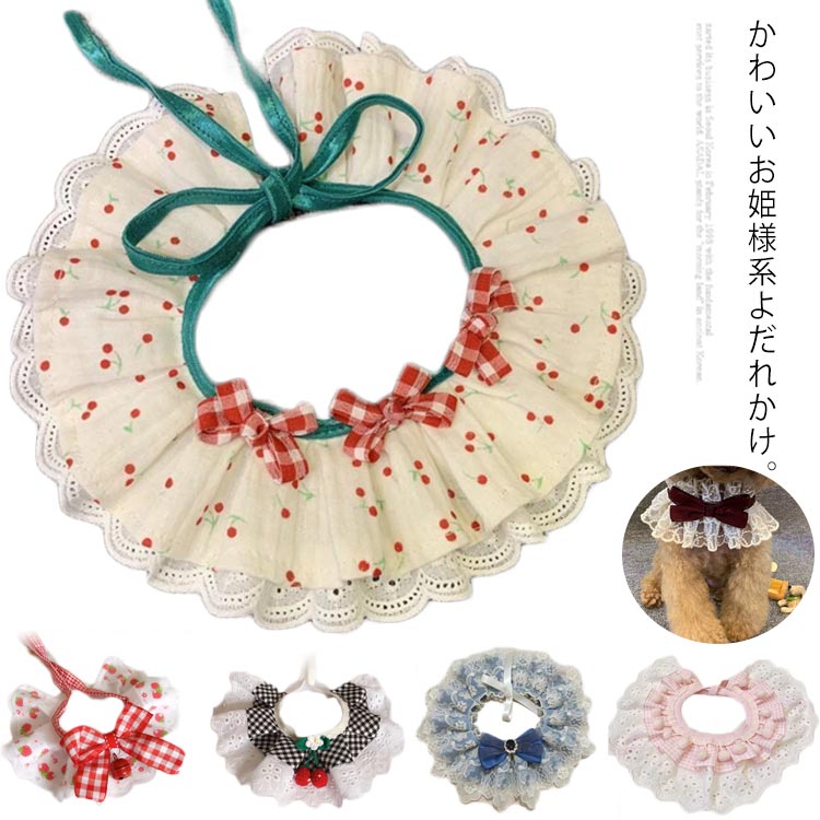 かわいいお姫様系よだれかけ。猫ちゃんにも優しい軽量で柔らかい素材。かわいいレースフリルと結びリボンがポイントになっています。サイズ調節もラクラク。 サイズXS S M L XLサイズについての説明XS 首回り14-18cm 体重(犬)1-1...