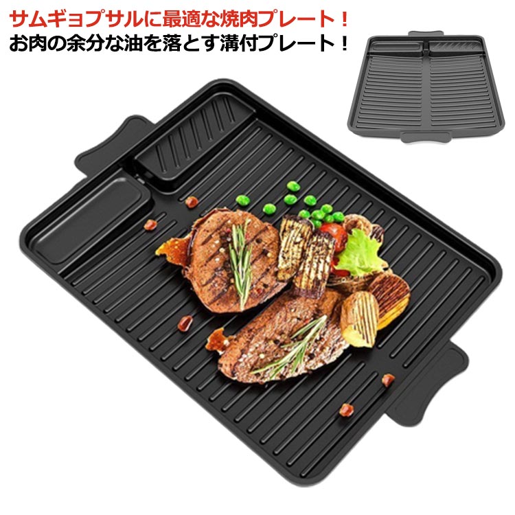 サムギョプサルに最適な焼肉プレート！お肉の余分な油を落とす溝付プレート！集めた油はプレートの外へ流れる設計!(油を溜めないことで野菜を焼く時に油の飛び散りを抑えます)豚肉をカリカリに焼き、ナムル、キムチ、白髪ネギと一緒にチシャバに包んで味噌...