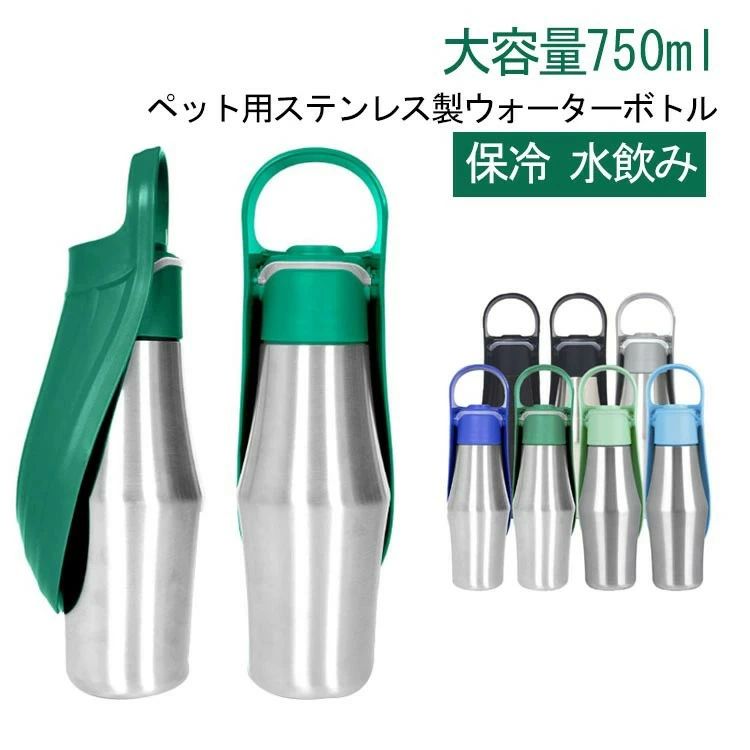 ペット用ステンレス製ウォーターボトル大容量750mlペットボトルよりも飲み口が広いのでどの犬種にもフィットする水飲みボトルです。いつでも新鮮なお水を与えることが可能です。少し冷たいお水を入れることで真夏でも快適な温度のお水が飲めます。ワンタ...