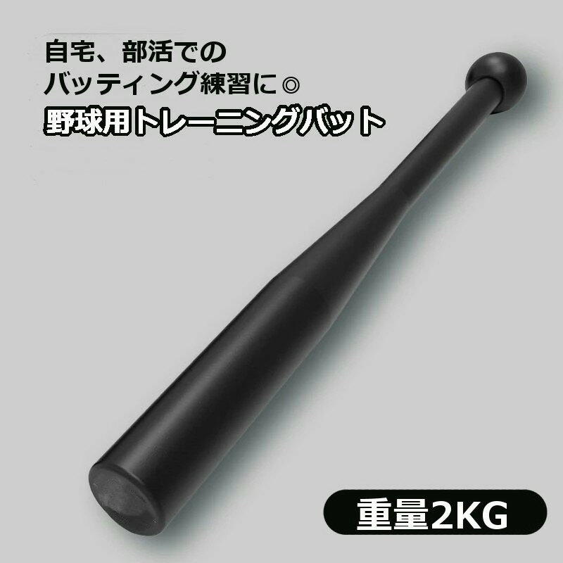 自宅、部活でのバッティング練習に◎金属製の重さ2kg高負荷◎野球用トレーニングバットです。トレーニング中は周りに人いないことを確認してから行ってください。※他の用途では絶対に使用しないでください。【サイズについて】画像をご参照ください。【カ...