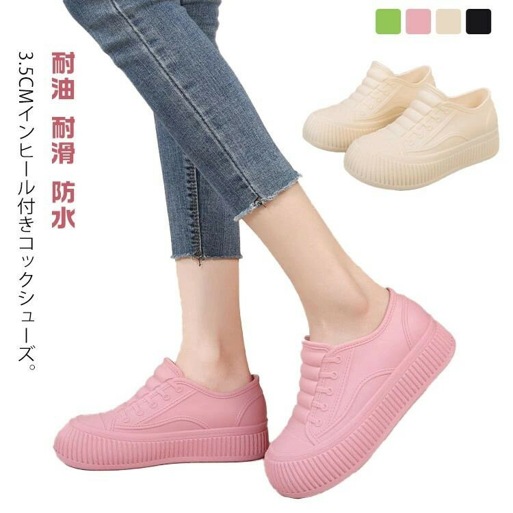 3.5cmインヒール付きコックシューズ。 水と油に強くすべりにくい。耐摩耗性があるので靴底が減りにくく、スニーカーのような履き心地です。 完全防水仕様で、厨房靴としてだけでなく、雨の日のレインシューズとしてもオススメ。 スニーカーのようなス...
