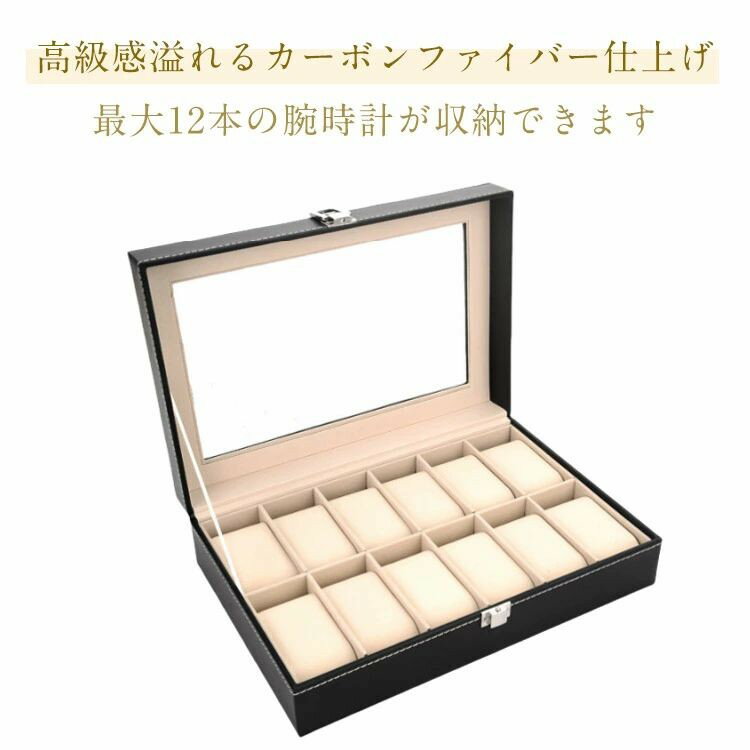 腕時計ケース 高級感溢れるカーボンファイバー仕上げ 最大12本の腕時計が収納できます クッションを取り外すことで、指輪やネックレスなどの小物入れとしても活用可能 腕時計をきれいに見せるガラス天板サイズFサイズについての説明サイズ：30*20...