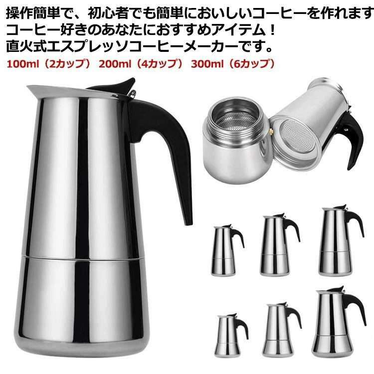 操作簡単で、初心者でも簡単においしいコーヒーを作れます！ コーヒー好きのあなたにおすすめアイテム！直火式エスプレッソコーヒーメーカーです。100ml（2カップ） 200ml（4カップ） 300ml（6カップ） コーヒーのいちばんおいしい部分...
