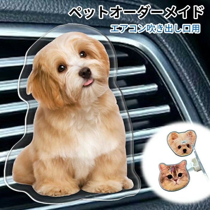 商品情報検索キーワード：オーダーメイド ペット 車用 アロマ 吹き出し口差し込み オリジナル エアコン送風口取り付け 車内飾り 愛犬 愛猫グッズ オリジナルグッズ エアコン 吹き出し うちの子 落下防止 車用アクセサリー 犬用品 ギフト 虹...