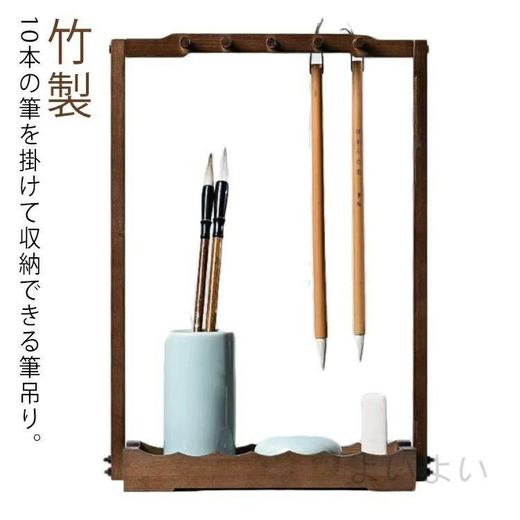 10本の筆を掛けて収納できる筆吊り。 洗い終えた筆を筆吊りに掛けて完全乾燥させることで、抜け毛や切れ毛・穂先の割れを防ぎます。 ナチュラルな竹製で、筆吊りとしてはもちろん、インテリアとしてもお使い頂けます。 底部のスタンドに墨池、水滴、筆置...