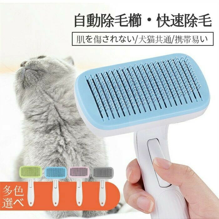 ◆◆商品詳細◆◆【製品につて】◆商品名：自動除毛櫛◆適用対象：猫犬通用◆材質：TRP+ABS+針金◆カラー：灰色/ピンク/青/緑◆タイプ：B/C◆サイズ：195*108*65【使い方】◎首の部分：耳の後ろと首の周りは毛が生えやすいです。軽く...