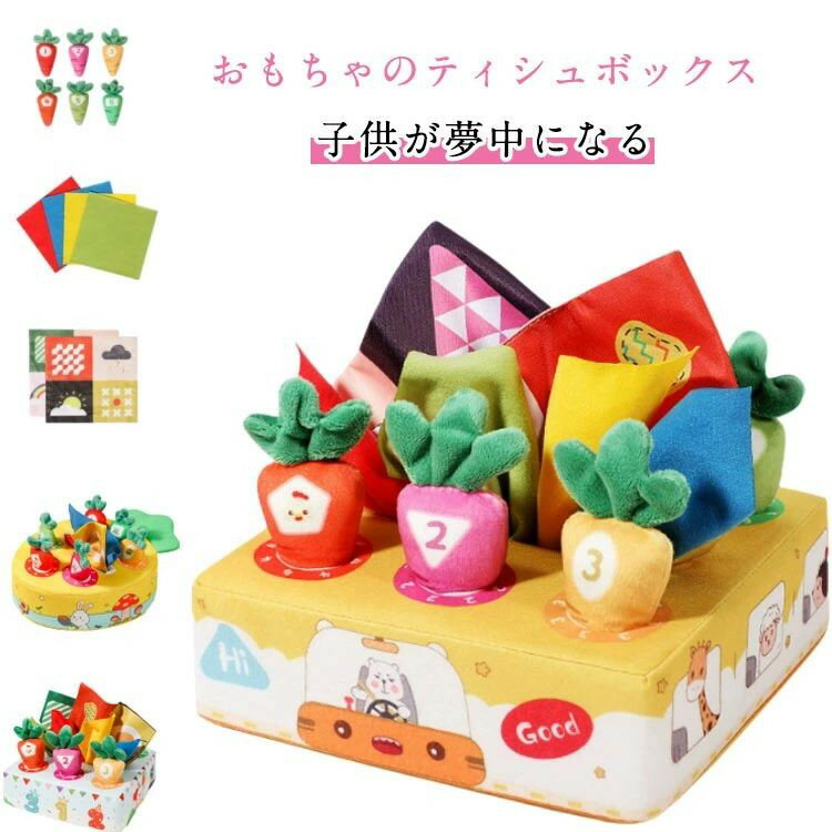 【おもちゃのティシュボックス】 【子供が夢中になる】 セット内容：本体、にんじん6個、普通スカーフ4枚、音が出るスカーフ2枚 ★色と形の認識を強化し、創造性と想像力を育み、手と目の調整と手の柔軟性を高め、認知スキルを向上させる教育玩具です。...