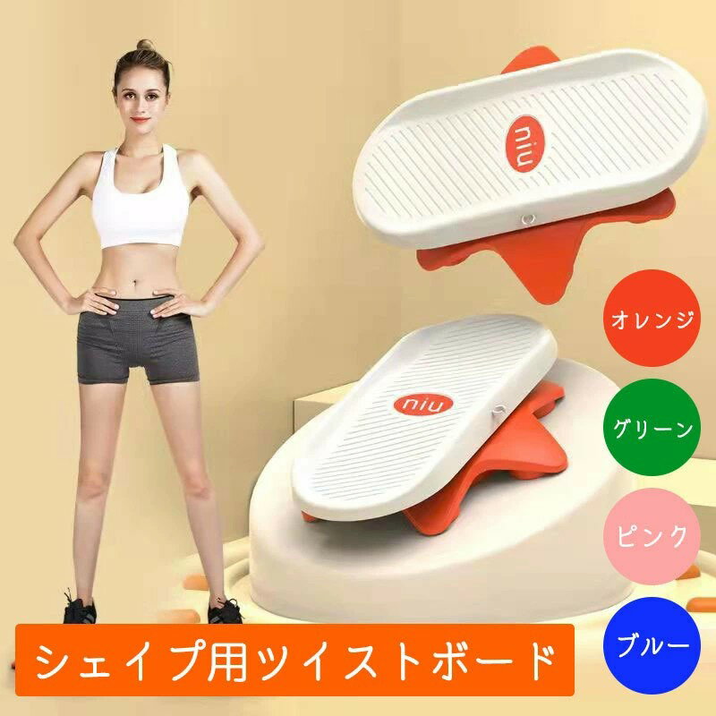お家で簡単シェイプアップ♪室内で手軽にできる、両足分離タイプのツイストボードです。フットプレートが回転するため抑えるための筋肉が働き、通常のスクワットや下半身のトレーニングをさらに効率よくパワーアップして行うことができます◎【サイズについて...