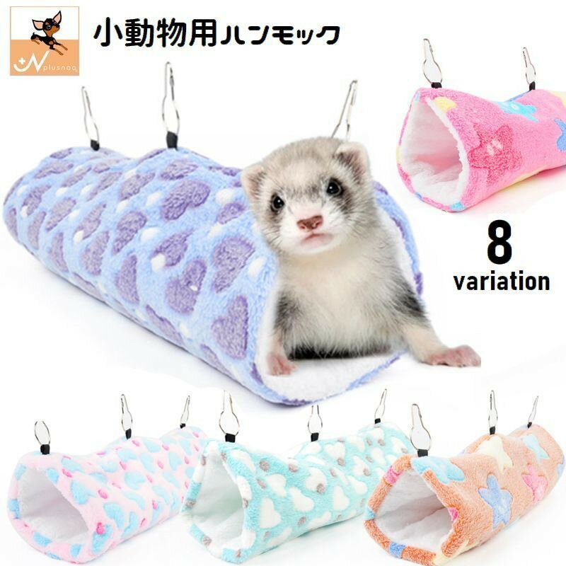 吊り下げタイプの小動物用ハンモックです。ふわふわボア素材のトンネル型デザイン♪ペットが快適に過ごせる空間作りにおすすめのアイテムです◎【サイズについて】画像をご参照ください。【カラーについて】生産ロットにより柄の出方や色の濃淡が異なる場合が...