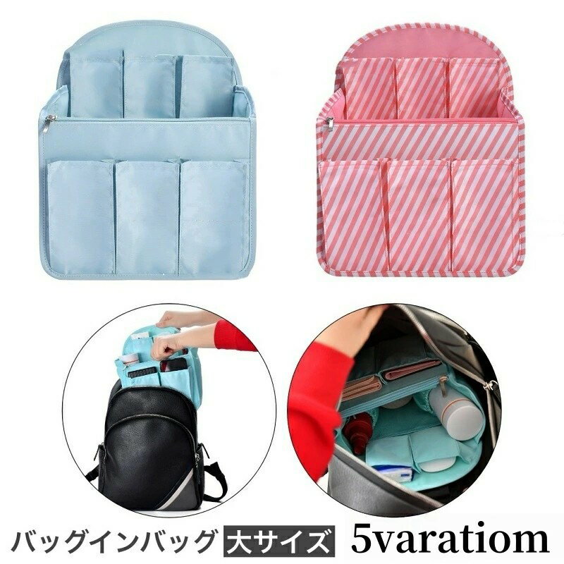 豊富な収納ポケットが使いやすい！！中身をごっそり抜いて違うバックに簡単入れ替えができるバッグインバッグです。シンプルなデザインなので男女どちらでもお使いいただけます♪※小さいサイズも販売中です。【bag-09596】で検索してください。【サ...