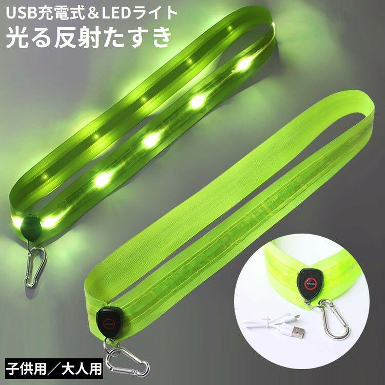ランニング・ロードバイクでのサイクリング・ペットのお散歩などに♪子供用／大人用のUSB充電式LEDライト発光タスキです。暗がりや夜道での安全対策・事故防止のお役立ちアイテム☆【サイズについて】画像をご参照ください。【カラーについて】生産ロッ...