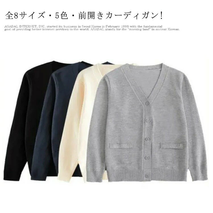 全8サイズ・5色・前開きカーディガン! 着丈、袖丈が長めにとってあるのもポイント。 無地でシンプルなデザインなので、普段はもちろん色々なシーンで着用できるべストです。 首元を綺麗に見せるVゾーンと、程よくゆとりを持たせたシルエットが清楚さを...