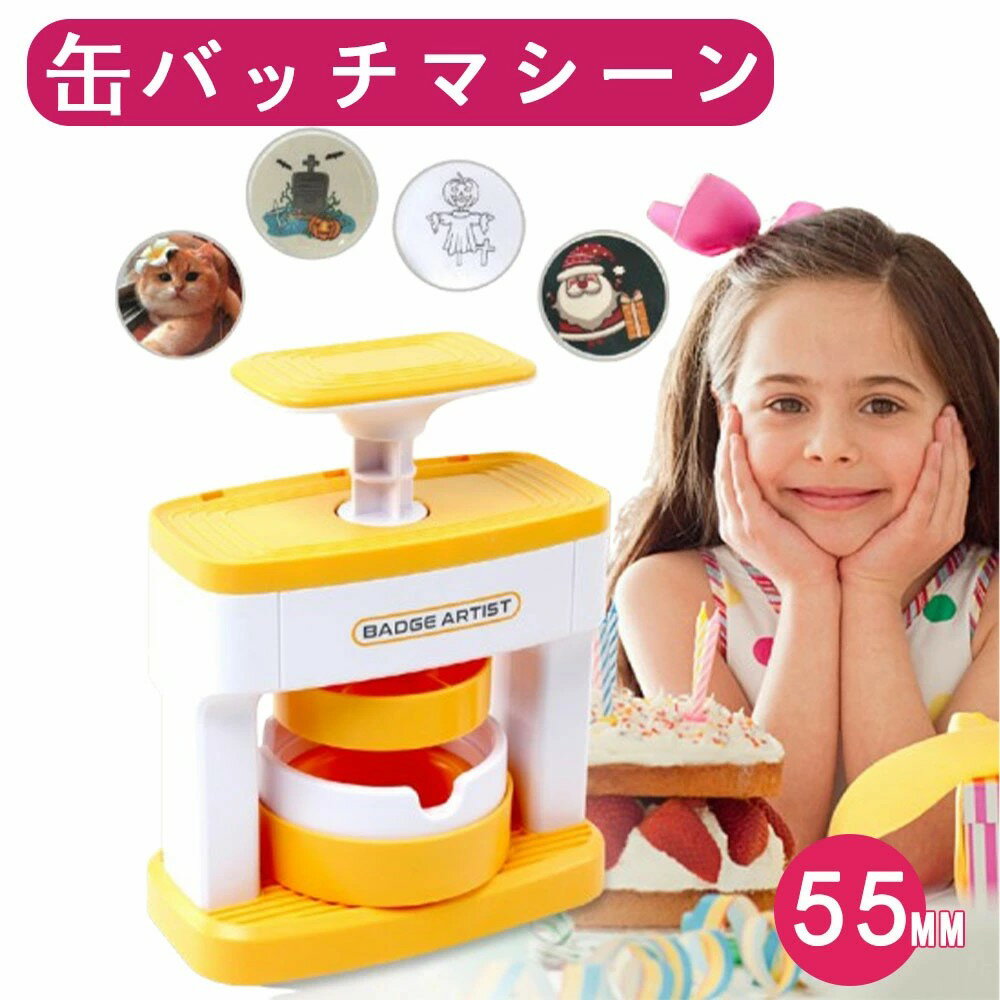 商品スペック 商品特徴【操作動画付きで初心者も安心】 缶バッジ作りが初めての方でも安心。動画付きで分かりやすく、誰でも簡単にオリジナルバッジを作ることができます。 【55mmサイズ＆48個素材付き】 人気の55mmサイズに対応。バッジ素材4...