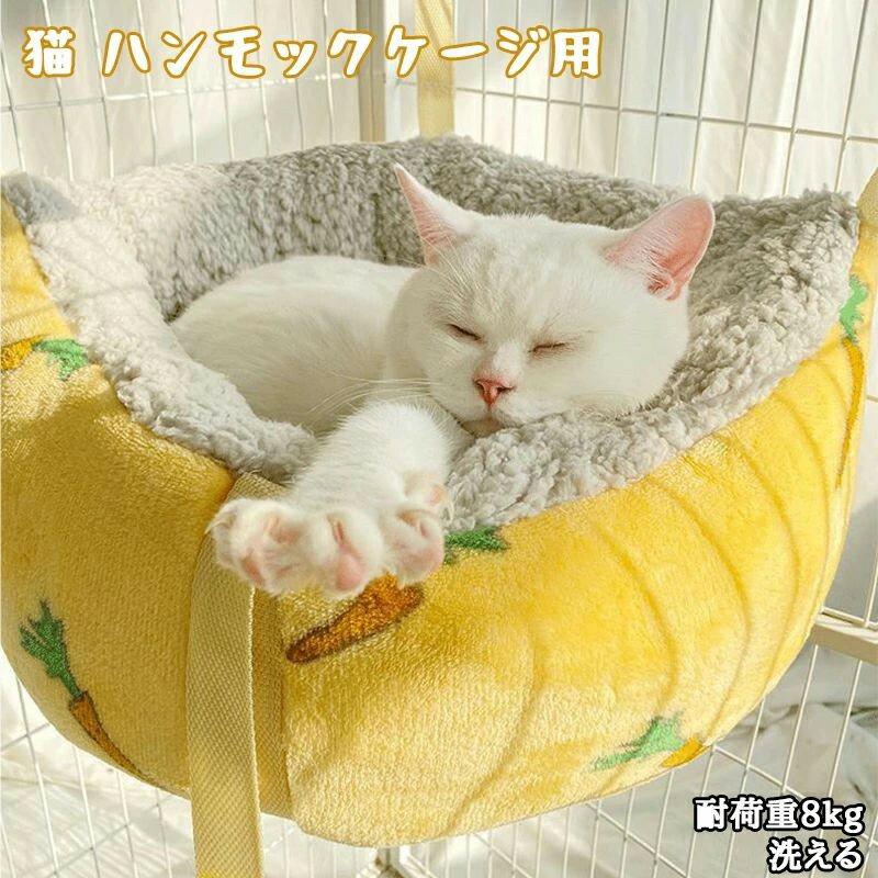 猫 ハンモックケージ用 冬用 猫 ベッド吊り下げ 安定感 かわいい 洗える キャットハンモック耐荷重8kgまで ケージ用 ベッド ねこ ネコ ペット用品 プレゼントベッド吊り下げ 安定感 かわいい 洗える キャットハンモック耐荷重8kgまで...