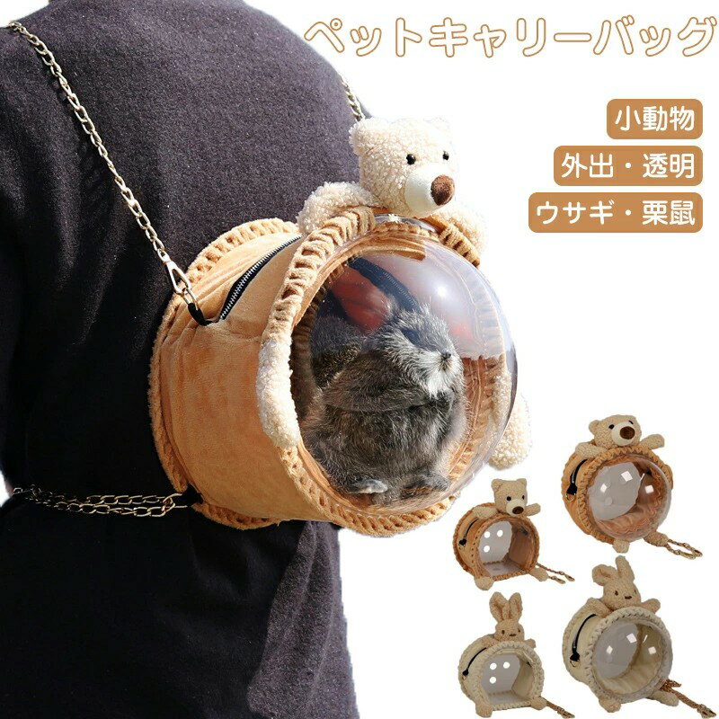 商品情報内容 ペットキャリーバッグ素材/材質 素材：アクリル、海綿など 生産国：中国製（日本検査済み）デザイン クマ、ウサギサイズ/重さ S半円形バッグ：高さ：約13cm　横：約15cm　底横：約11cm　まち：約8cm 重さ：約390g ...