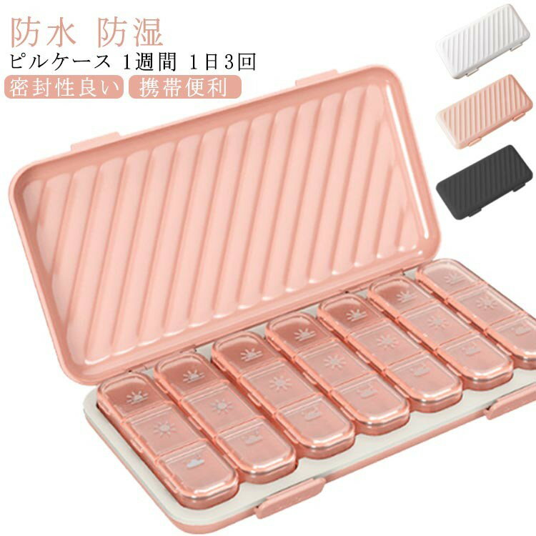 【服薬管理】週間ピルケースは1日3回、1週間分の薬を保存できます。半透明で中身が見えるので飲み忘れや記憶違いの防止に役に立ちます。【防水/防湿/密封性良い】シリコーンパッキン付きで密封性が高く、水・湿気から薬を守ります。【携帯しやすい】朝昼...
