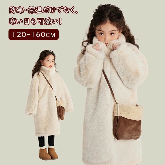 【商品紹介】商品名：ファーコート ファージャケット フェイクファー 毛皮コート 子供服 オーバーコート もこもこ 立ち襟 キッズ 女の子 ガールズ 冬服 冬着 防寒 保温 厚手 長袖 アウター 暖かい かわいい 柔らかい 可愛い ゆったり ...