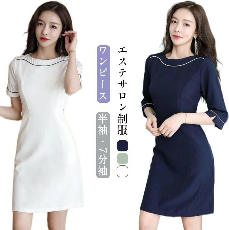 エステサロン制服　ワンピース　半袖・7分袖 伸縮性に優れたストレッチ機能は、接客・施術等の業務を快適にし、シワにもなりにくい医療ユニフォーム素材ですので、型崩れの心配ありません。 肌触りも良く、柔らかで軽い着心地です。汗をかいてもベタつきに...