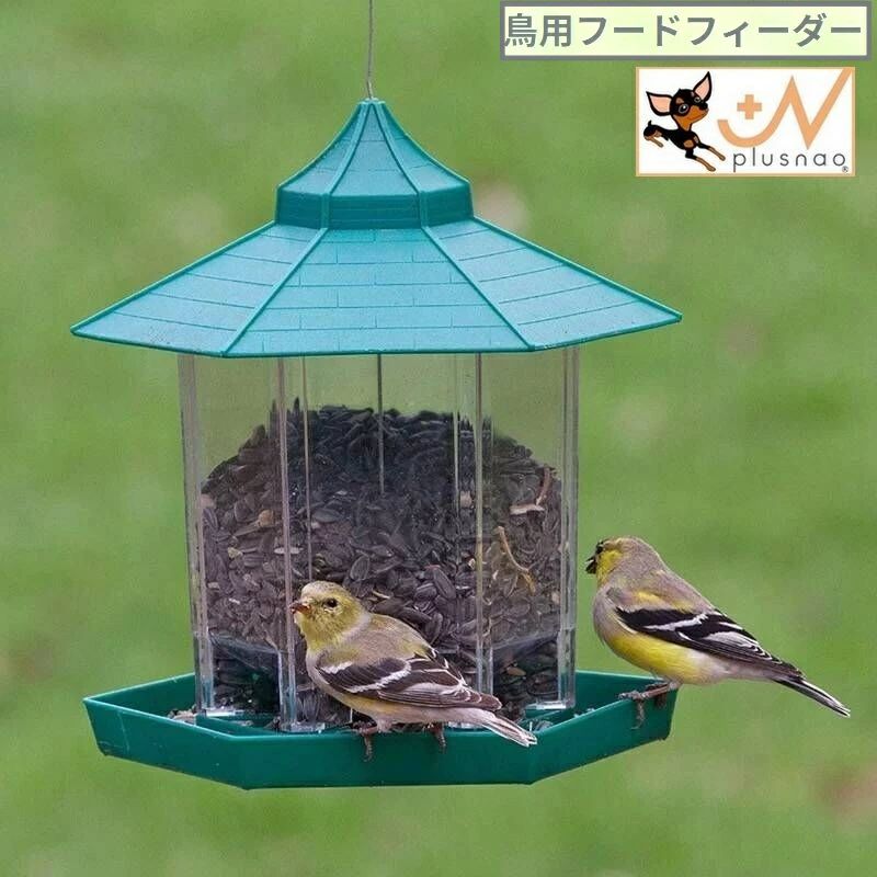 餌の残量が一目で分かる！中が見える透明タイプ♪オシャレなランタン型の鳥用フードフィーダーです。愛鳥家のお友達・お知り合いへのプレゼントにも◎【サイズについて】画像をご参照ください。【カラーについて】生産ロットにより柄の出方や色の濃淡が異なる...