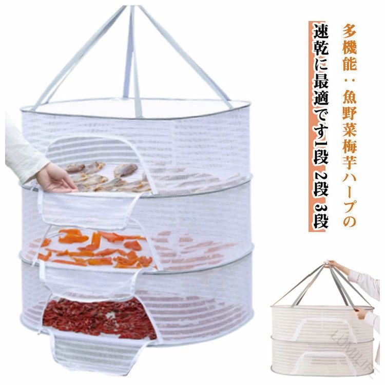 .干物 干し網 2段 3段 梅 干物 ネット 野菜 ネット あみ 魚 吊るせる 干し 網 かご 干し野菜 干物用ネット 梅干し ハンガー 干物ネット 干し網 干しネット 干物網 干 物干し 網 干しかご 乾燥 防虫 折りたたみ ベランダ で...