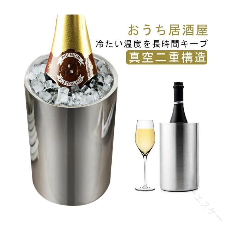 おうち居酒屋 真空二重構造 冷たい温度を長時間キープ優れた断熱性能を誇る熱二層構造を採用しており、外部からの熱を遮断する。容器の口部口径は約12cmの広口設計なので、ワインやシャンパンの瓶が入れやすくなっています。瓶ビールもOK。 サイズ ...