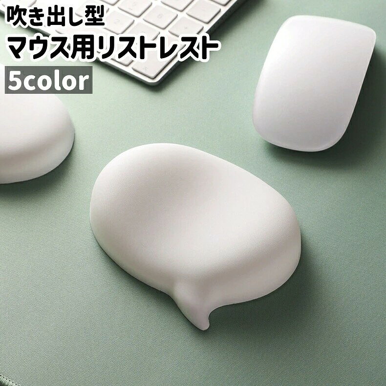 パソコンのマウス操作の際の手首のクッションに◎。 かわいい吹き出し型のマウス用リストレストです。 サイズについて 画像をご参照ください。 カラーについて 生産ロットにより柄の出方や色の濃淡が異なる場合がございます。 お使いのモニターや撮影時...