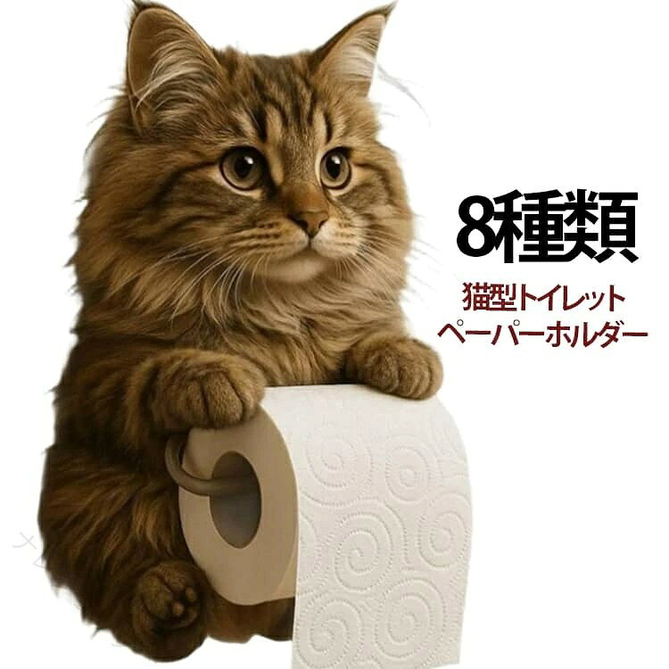 猫型トイレットペーパーホルダー8種類【かわいい猫型デザイン】愛らしい猫モチーフで、お部屋のアクセントに。置くだけで空間が明るくなります。【選べる8種類】デザイン違いでお好みに合わせて選べる豊富なバリエーション。【防水&耐久性◎】湿気に強く、...