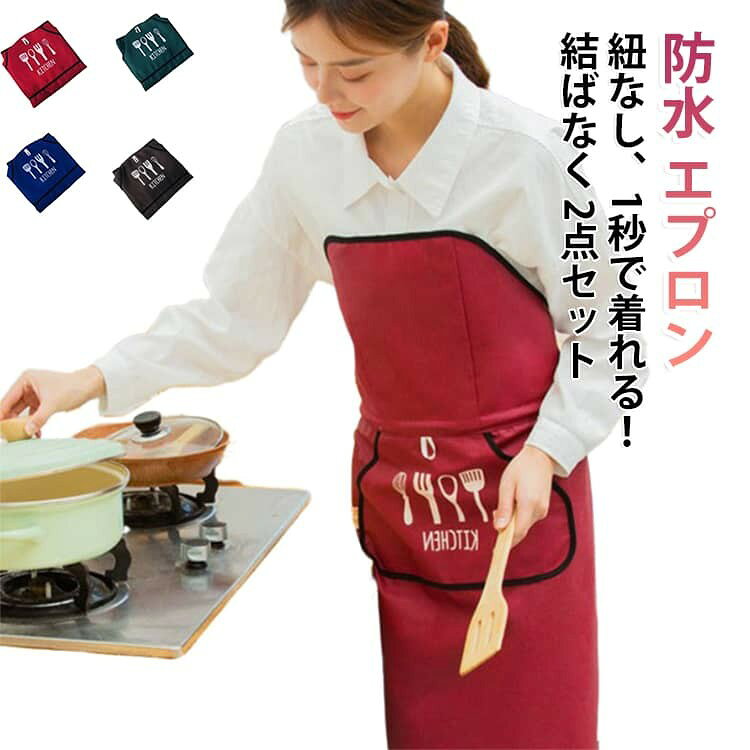 年齢性別問わず誰でも使えるシンプルなデザインです。 本当に1秒で着れちゃう肩・首ひも、腰ひも無しのエプロンです。 ひもを結ぶのがわずらわしい方やお子様にも最適です。 肩、首が凝るというご意見を聞き、そのようなことがないものを開発いたしました...