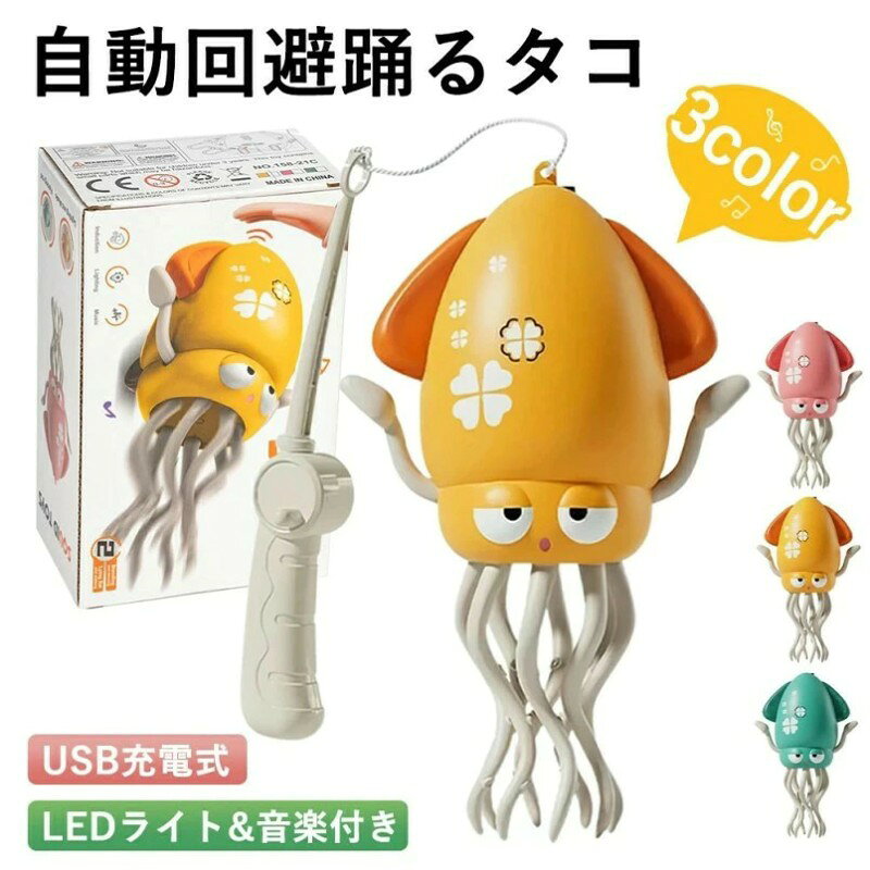 【製品詳細】 「クレイジーな動きで笑いを誘う! スマートロボットタコの登場!」 この 電動自動障害物回避タコ は、カラフルなLEDライトと8本足のユニークな動きで、お部屋を楽しい空間に変身させます! スマートセンサー搭載で障害物を自動検知し...