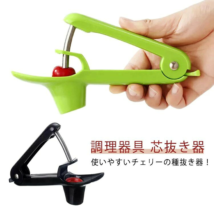 使いやすいチェリーの種抜き器! さくらんぼやチェリーの形を崩さずにきれいに種が取れるので使いやすいです。 使い方はとても簡単で、丸い台座のくぼみの部分に実をのせて、ホチキスのように取手をにぎるだけ!パチンと音がすると種だけが、きれいに下に抜...