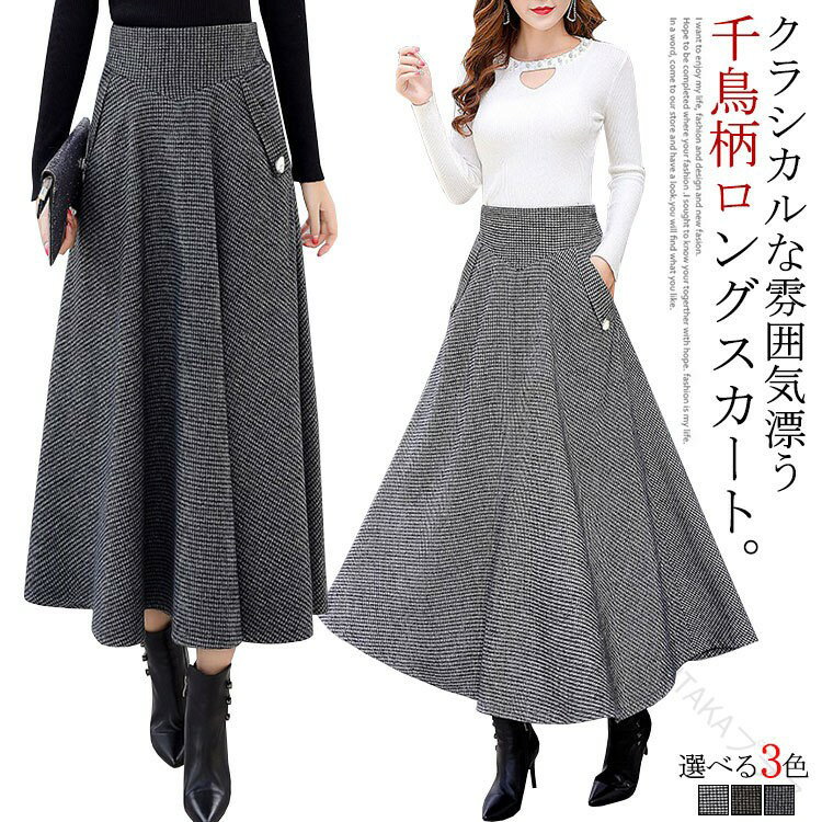 全3color！クラシカルな雰囲気漂う千鳥柄ロングスカート。 季節の変わり目を感じさせる厚手素材を使います。 フレアでふんわりしているAラインが女性らいいシルエットをメイク。 フロントはすっきり、バックのみゴムで楽チン。 あったかな生地はふ...