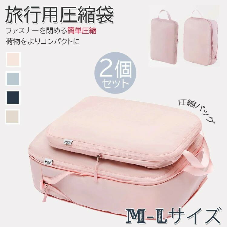 【商品コード】：y812399【カラー】ピンク ブルー アイボリー ネイビー素材：オックスフォードテキスタイルセット内容：同色2枚セット商品詳細・簡単圧縮ファスナーを閉めるだけで簡単に圧縮できます。掃除機で吸ったり、手巻きして空気を抜いたり...