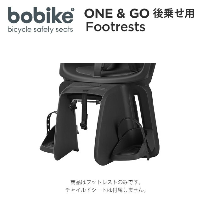 　bobike Footrests ONE & GO maxi（ボバイク・フットレスト・ワン・アンド・ゴー ・マキシ） Bobike ONE ＆ GO Maxi用の補修パーツです。 ONE ＆ GO Maxiのチャイルドシートでご利用可能で...