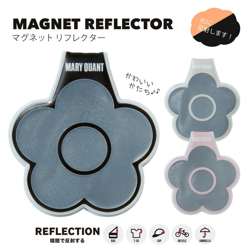 　MARY QUANT デザイン マグネットリフレクター （マリークワント）/ [PIG] MARY QUANTを象徴するデイジーのモチーフのリフレクターです。通勤・通学、ジョギング、スポーツやアウトドアなど様々なシーンに使えます。 夜も安...